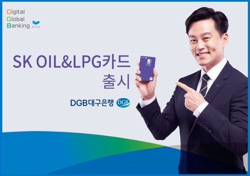 DCGB대구은행 'SK OIL&LPG카드' 출시