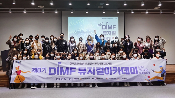 ‘제8기 DIMF 뮤지컬아카데미’ 교육생 48인 최종 선발